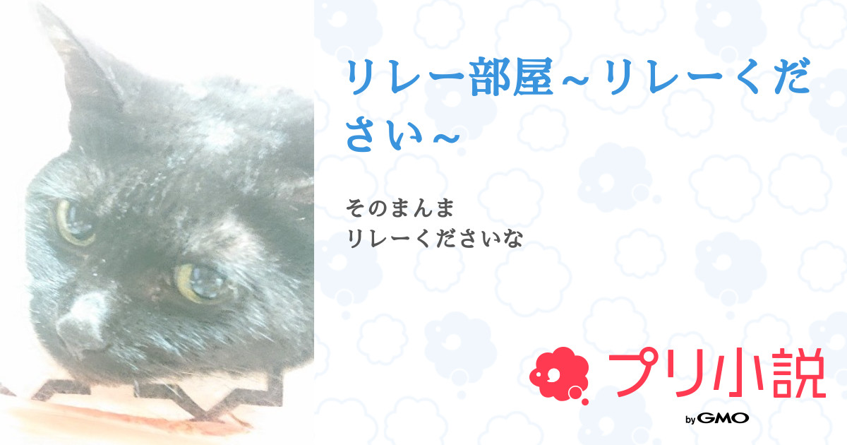 リレー部屋～リレーください～ 全1話 【連載中】（hakua🤍ロニカ星滅亡危機さんの小説） 無料スマホ夢小説ならプリ小説 Bygmo